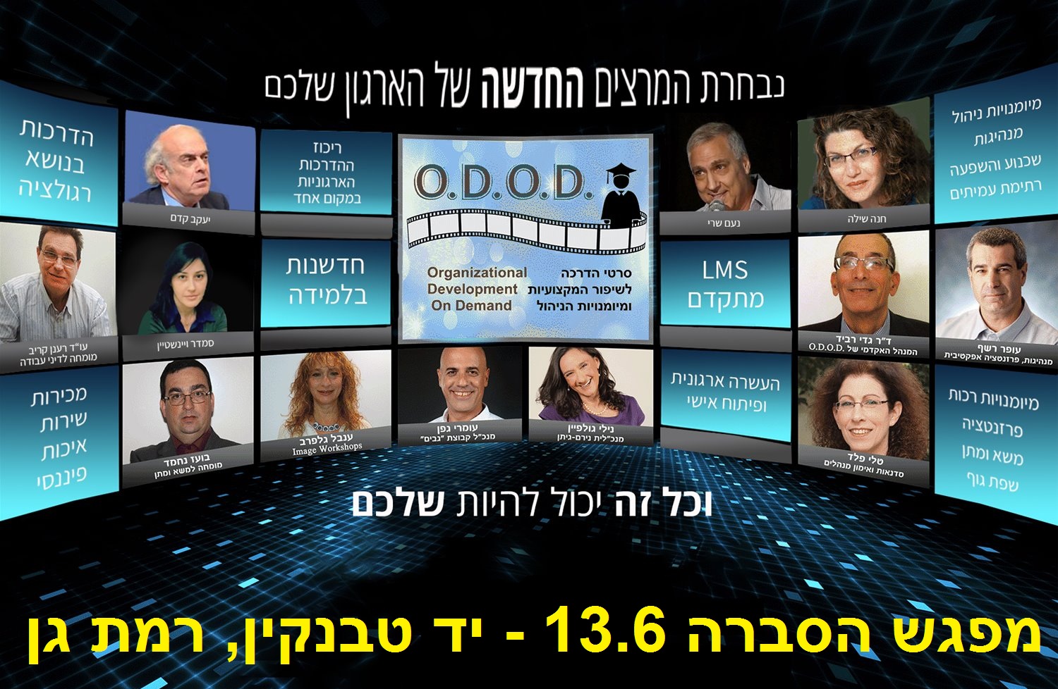 מערכת הדרכה מרחוק ODOD - HRUS משאבי אנוש