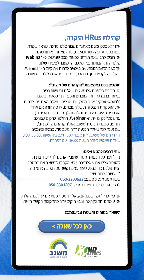 קו חם למעסיקים בנושא העסקת עובדים בתקופת הלחימה - HRUS משאבי אנוש